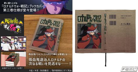 『吸血鬼すぐ死ぬ2』より『ロナルドウォー戦記』第三巻仕様のブックカバーが登場！文庫判、新書判、b6判の計3サイズがそれぞれキャラアニにて予約