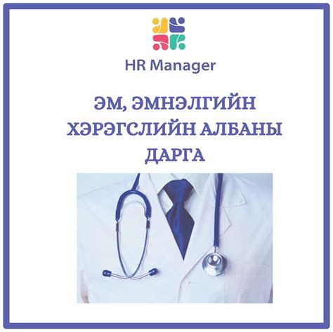 ЭМ ЭМНЭЛГИЙН ХЭРЭГСЛИЙН АЛБАНЫ ДАРГЫН УР ЧАДВАРЫН МАТРИЦ Hrmanager