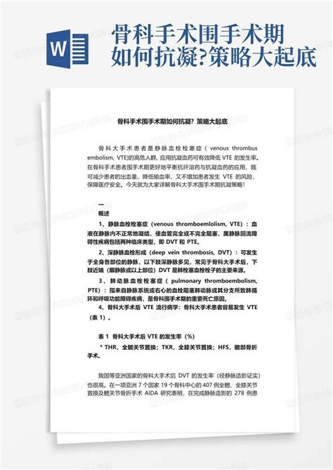 骨科手术围手术期如何抗凝策略大起底word模板下载编号qaajmyww熊猫办公
