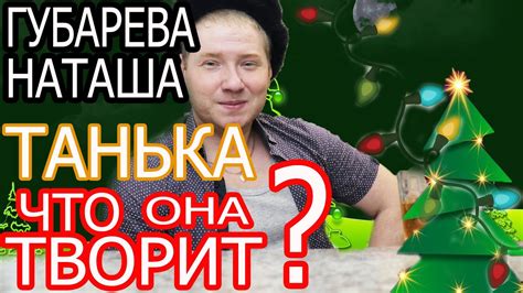 Наташа Губарева ВРЕДИТЕЛЬНИЦА ОНА СПЕЦОМ ЭТО ДЕЛАЕТ Живу одна в