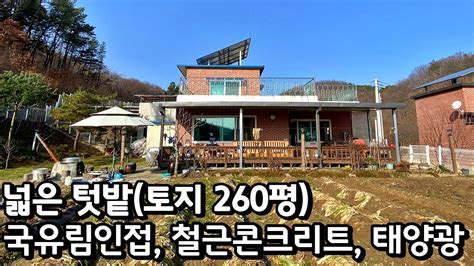 양평전원주택 푸른 자연이 아름다운 국유림 속 전원주택 대지 253평 철콘 태양광 남동향 화덕 등 남양평ic 차량