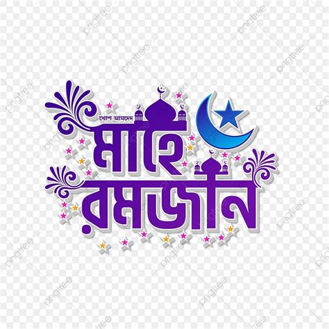 Mahe Ramadan Bangla Typography Png Vector File