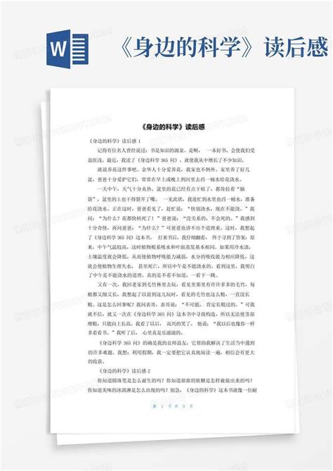 身边的科学读后感 Word模板下载 编号qzmdyvrm 熊猫办公