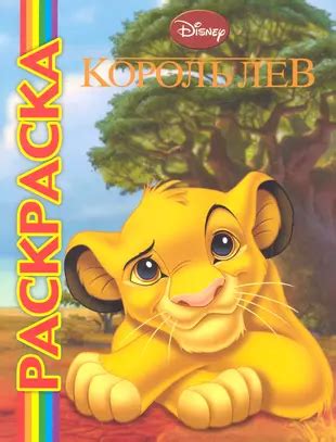 Король Лев.Мультраскраска. - купить книгу с доставкой в интернет ...