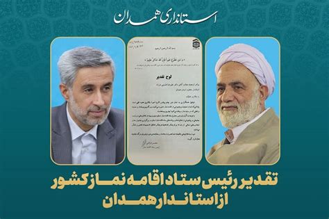 تقدیر رئیس ستاد اقامه نماز کشور از استاندار همدان وزارت کشور