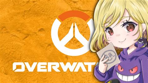 Ow2参加型 】昼活オーバーウォッチ 参加型 遊びに来てね～！💛【 Ps5 】ow2参加型 Overwatch2 女性配信 Youtube