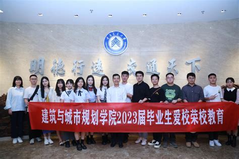 建规学院开展2023届毕业生爱校荣校活动 重庆交通大学新闻网