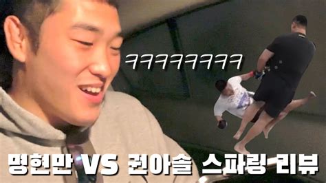 명현만vs권아솔 스파링 리뷰 Youtube