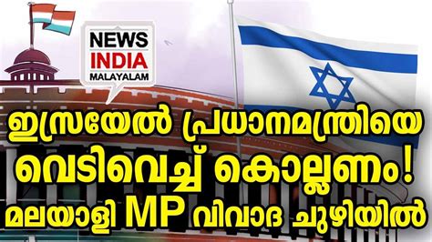 ഗുരുതരമായ പ്രസ്താവന I News India Malayalam Youtube