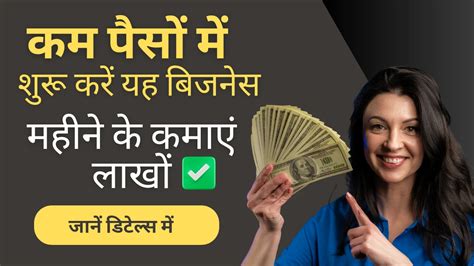 Business Ideas With Low Investment कम पैसों में शुरू करें यह बिजनेस
