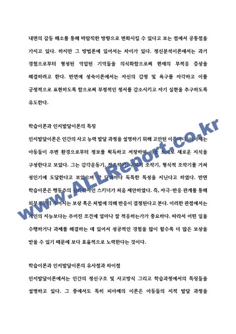 성숙이론과 정신분석이론 학습이론 그리고 인지발달이론의 특징 유사점과 차이점을 비교 기술하고 영유아 발달에 적합하다고