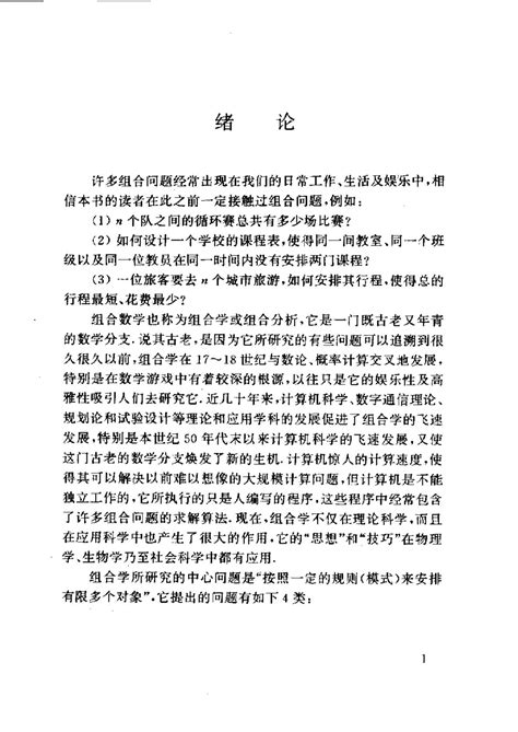 《组合数学引论》孙淑玲、许胤龙，版本讲义部分课后习题答案组合数学引论第二版资源 Csdn下载