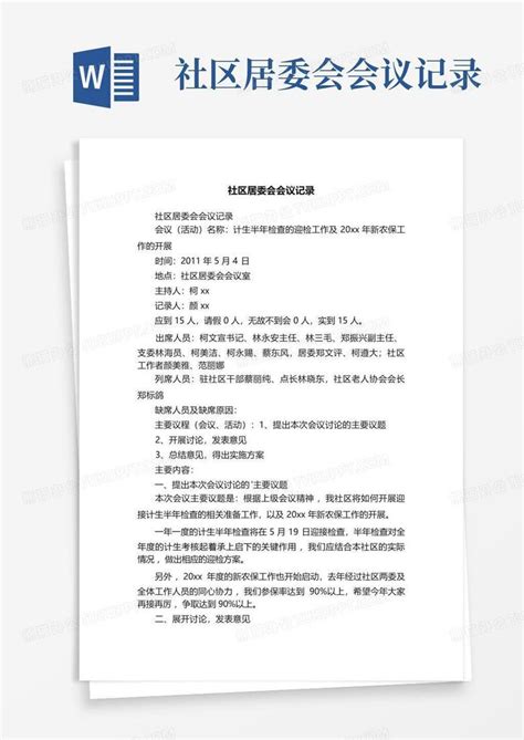 社区居委会会议记录word模板下载编号qnjzneky熊猫办公