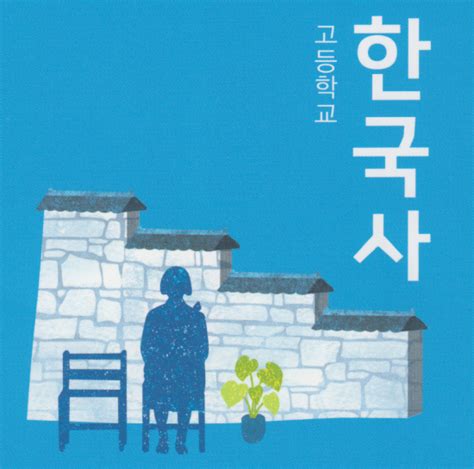 동아출판 고등학교 한국사 차례 네이버 블로그