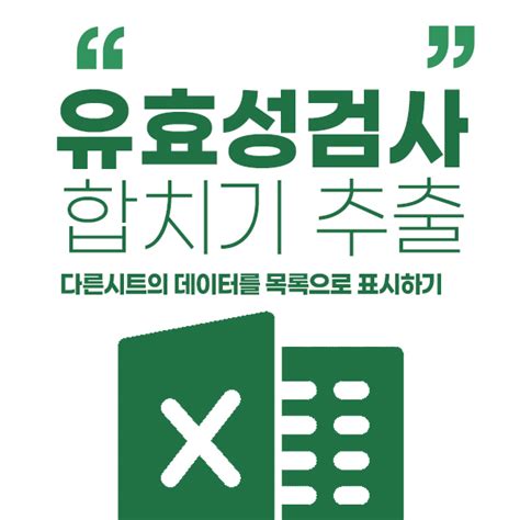 엑셀 데이터 유효성 검사 및 추출 합치기 다른시트데이터 표시 네이버 블로그