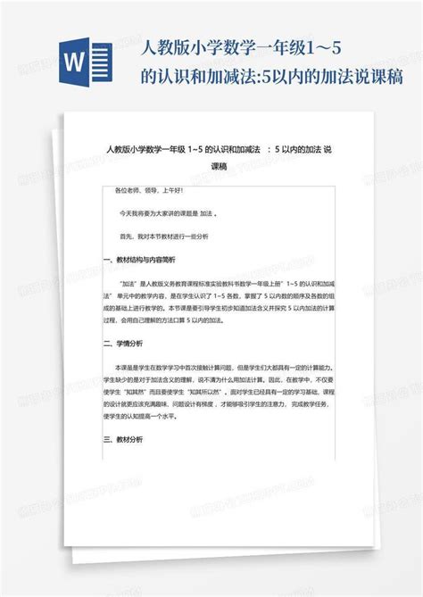 人教版小学数学一年级1～5的认识和加减法5以内的加法说课稿word模板下载编号lrapxxbv熊猫办公