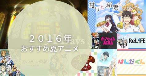 2016年夏おすすめアニメランキングtop15 コミアニ