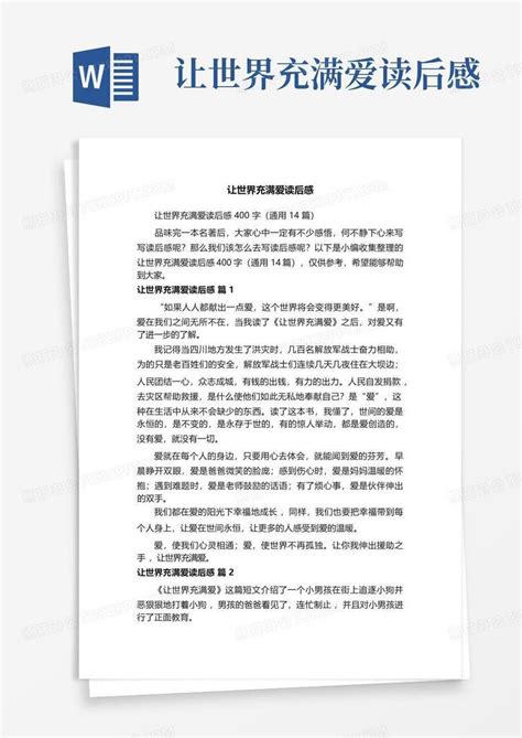 让世界充满爱读后感 Word模板下载编号lnmbdpna熊猫办公