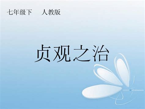 第2课 从“贞观之治”到“开元盛世” 课件 （共18张ppt） 21世纪教育网