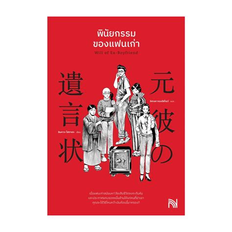 นายอินทร์ หนังสือ พินัยกรรมของแฟนเก่า Shopee Thailand