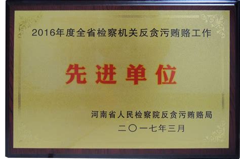 本院荣誉 新安县人民检察院