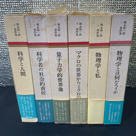 Jp 朝永振一郎 著作集 6冊セット 不揃い 物理学とは何だろうか マクロの世界からミクロの世界へ 量子力学的世界像