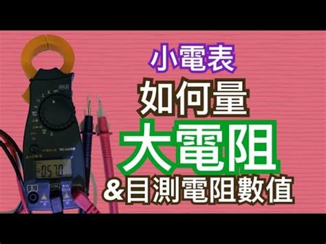三用電表小電表如何量大電阻色碼電阻如何算 YouTube