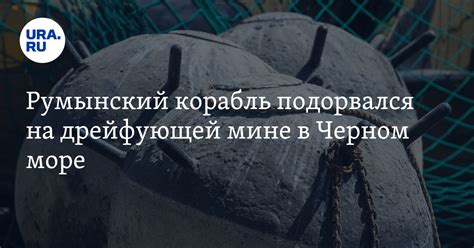 Румынский корабль подорвался на мине в Черном море