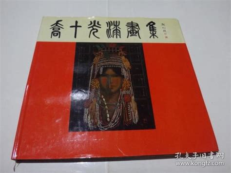 乔十光漆画集（乔十光签赠本）乔十光孔夫子旧书网