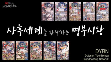 사후세계를관장하는명부시왕 Youtube