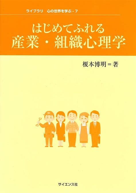 はじめてふれる産業・組織心理学 ライブラリ心の世界を学ぶ 7 榎本 博明 本 通販 Amazon