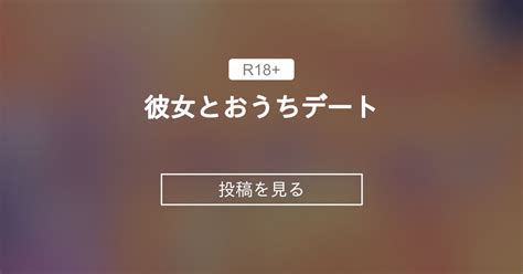 【バイノーラル】 彼女とおうちデート おねえさんといっしょ R18お姉さんの投稿｜ファンティア Fantia