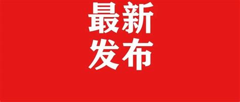 9月3日渭南新增“14”隔离感染者病例