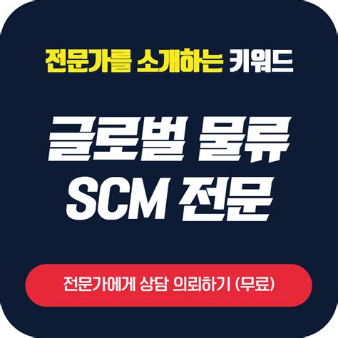 글로벌 물류 Scm 전문