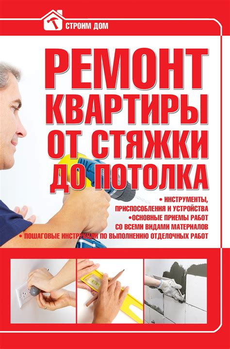 Ремонт квартиры от стяжки до потолка, Виктор Россинский – скачать книгу ...