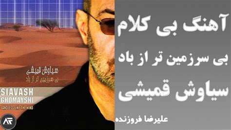 آهنگ بی کلام بی سرزمین تر از باد از سیاوش قمیشیبیت آهنگ بی سرزمین تر