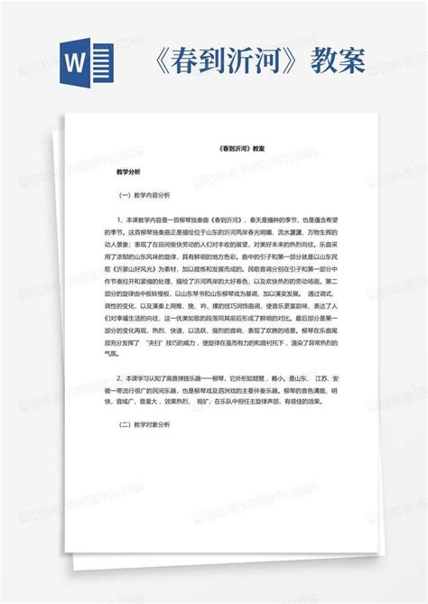《春到沂河》教案 Word模板下载编号qnomojna熊猫办公