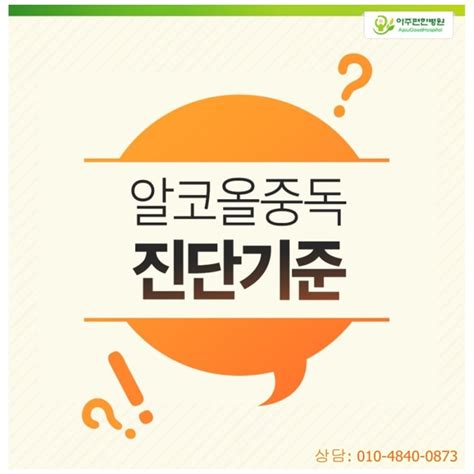 보건복지부알코올지정×아주편한병원 알코올중독 진단 기준 네이버 블로그