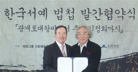 태광그룹 창립 63주년 맞아 국보급 서체 복원 및 발간 나서