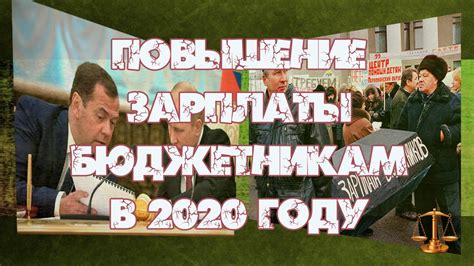 Повышение зарплаты бюджетникам в 2020 году в России Youtube