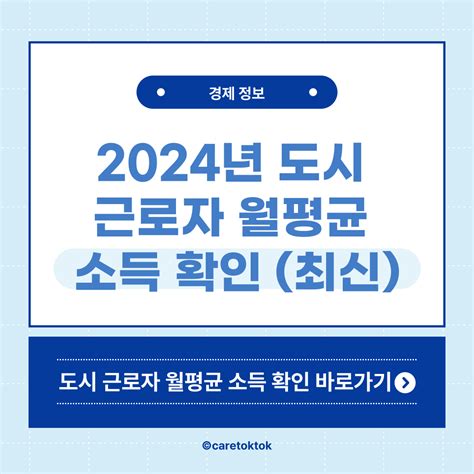 2024년 도시근로자 월평균 소득 확인 방법 최신 케어톡톡
