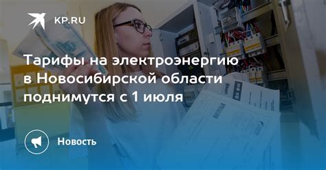 Тарифы на электроэнергию в Новосибирской области поднимутся с 1 июля Kp Ru