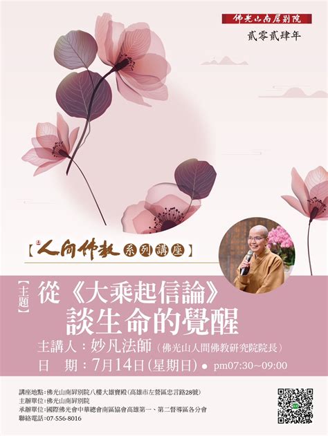 【人間佛教系列講座｜歡迎前往】 主講人：妙凡法師（佛光山人間佛教研究院院長） 主 題：從《大乘起信論》談生命的覺醒 日 期：7月14日（星期日