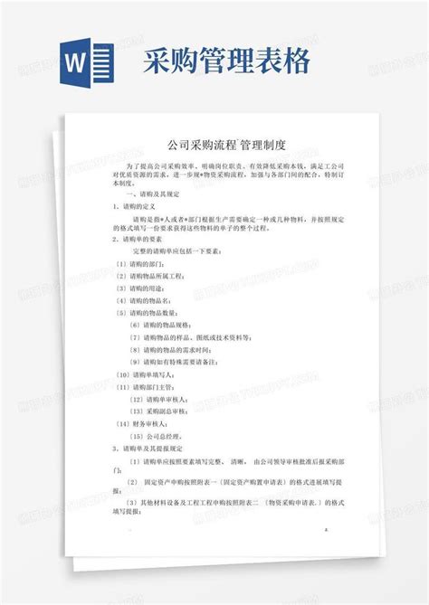 公司采购流程管理制度附表格 全word模板下载编号lwmwbkgr熊猫办公