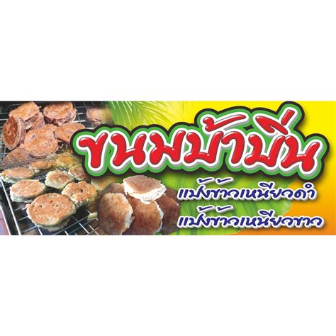 ป้ายไวนิลขนมบ้าบิ่น แนวนอน ขนาดยาว150ซ ม สูง60ซ ม ไวนิลหนา400แกรม