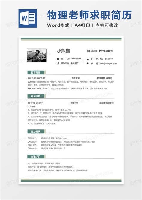 绿色小清新中学物理教师求职范本word模板下载熊猫办公