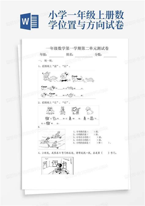 小学一年级上册数学位置与方向试卷word模板下载 编号qjerygrx 熊猫办公