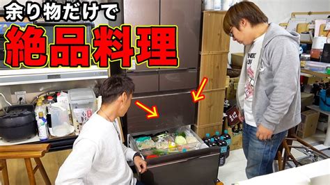 冷蔵庫の余り物を使って創作料理！！ Youtube