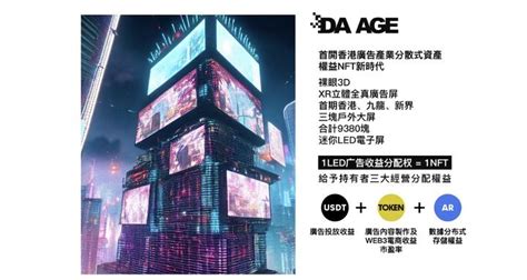 以da Age的nft广告解读香港web3赋能实体的政策与实践 知乎