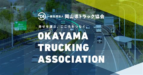 令和6年度整備管理者選任後研修の実施について 一般社団法人岡山県トラック協会岡トラ